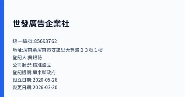 世發廣告企業社的照片-統編 85693762(屏東縣) 公司登記資料與營業項目詳細圖表