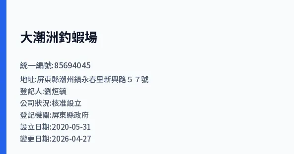 大潮洲釣蝦場的照片-統編 85694045(屏東縣) 公司登記資料與營業項目詳細圖表