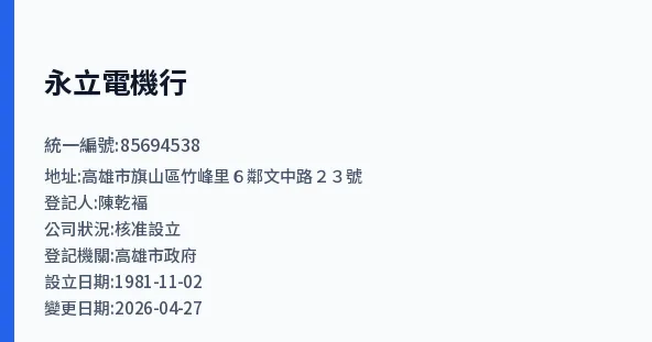 永立電機行的照片-統編 85694538(高雄市) 公司登記資料與營業項目詳細圖表