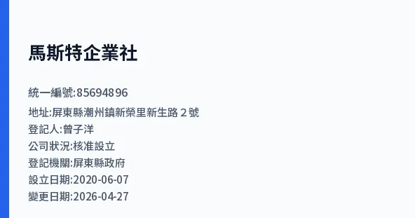 馬斯特企業社的照片-統編 85694896(屏東縣) 公司登記資料與營業項目詳細圖表