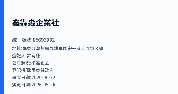 鑫㽓淼企業社的照片-統編 85696992(屏東縣) 公司登記資料與營業項目詳細圖表