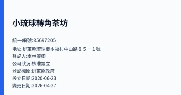小琉球轉角茶坊的照片-統編 85697205(屏東縣) 公司登記資料與營業項目詳細圖表