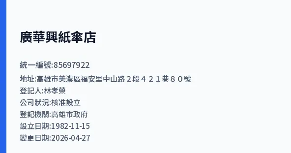 廣華興紙傘店的照片-統編 85697922(高雄市) 公司登記資料與營業項目詳細圖表