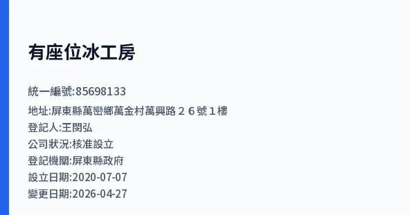 有座位冰工房的照片-統編 85698133(屏東縣) 公司登記資料與營業項目詳細圖表