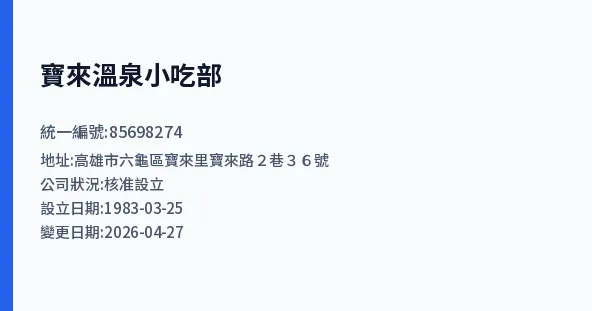 寶來溫泉小吃部的照片-統編 85698274(高雄市) 公司登記資料與營業項目詳細圖表