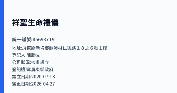 祥聖生命禮儀的照片-統編 85698719(屏東縣) 公司登記資料與營業項目詳細圖表