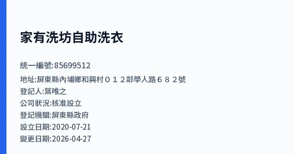 家有洗坊自助洗衣的照片-統編 85699512(屏東縣) 公司登記資料與營業項目詳細圖表