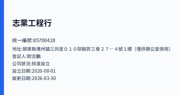 志業工程行的照片-統編 85700428(屏東縣) 公司登記資料與營業項目詳細圖表