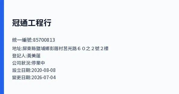 冠通工程行的照片-統編 85700813(屏東縣) 公司登記資料與營業項目詳細圖表
