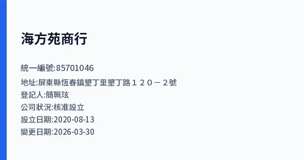 海方苑商行的照片-統編 85701046(屏東縣) 公司登記資料與營業項目詳細圖表