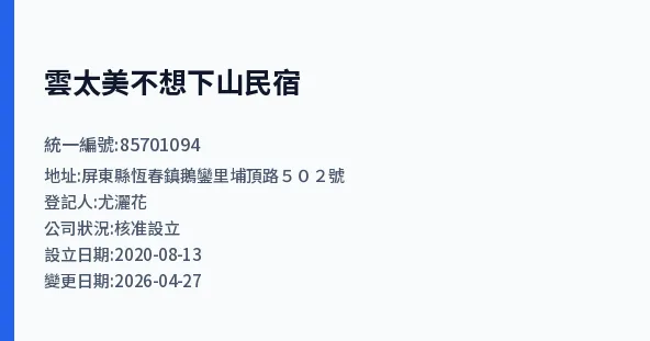 雲太美不想下山民宿的照片-統編 85701094(屏東縣) 公司登記資料與營業項目詳細圖表