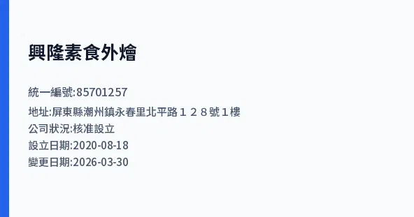 興隆素食外燴的照片-統編 85701257(屏東縣) 公司登記資料與營業項目詳細圖表