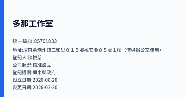 多那工作室的照片-統編 85701833(屏東縣) 公司登記資料與營業項目詳細圖表