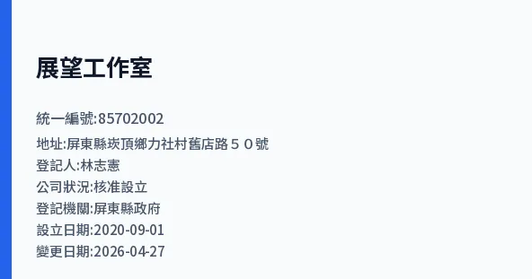 展望工作室的照片-統編 85702002(屏東縣) 公司登記資料與營業項目詳細圖表