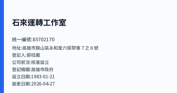 石來運轉工作室的照片-統編 85702170(高雄市) 公司登記資料與營業項目詳細圖表