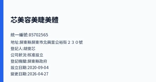 芯美容美睫美體的照片-統編 85702565(屏東縣) 公司登記資料與營業項目詳細圖表