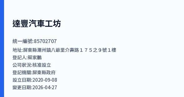 達豐汽車工坊的照片-統編 85702707(屏東縣) 公司登記資料與營業項目詳細圖表