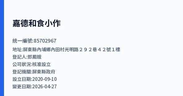 嘉德和食小作的照片-統編 85702967(屏東縣) 公司登記資料與營業項目詳細圖表