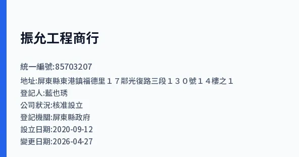 振允工程商行的照片-統編 85703207(屏東縣) 公司登記資料與營業項目詳細圖表