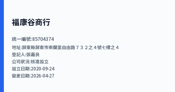 福康谷商行的照片-統編 85704374(屏東縣) 公司登記資料與營業項目詳細圖表