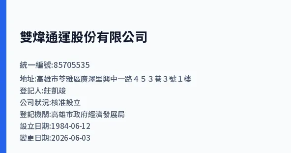 雙煒通運股份有限公司的照片-統編 85705535(高雄市) 公司登記資料與營業項目詳細圖表