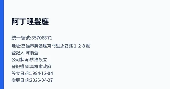 阿丁理髮廳的照片-統編 85706871(高雄市) 公司登記資料與營業項目詳細圖表