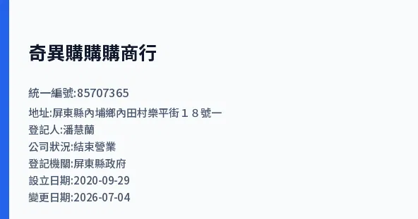 奇異購購購商行的照片-統編 85707365(屏東縣) 公司登記資料與營業項目詳細圖表