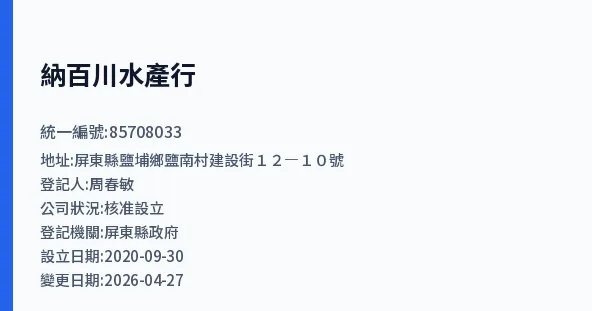 納百川水產行的照片-統編 85708033(屏東縣) 公司登記資料與營業項目詳細圖表