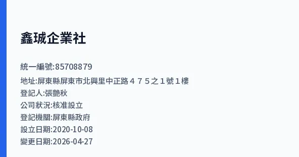 鑫珹企業社的照片-統編 85708879(屏東縣) 公司登記資料與營業項目詳細圖表