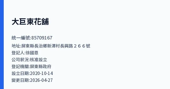 大巨東花舖的照片-統編 85709167(屏東縣) 公司登記資料與營業項目詳細圖表