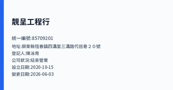 靚呈工程行的照片-統編 85709201(屏東縣) 公司登記資料與營業項目詳細圖表