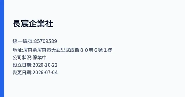 長宸企業社的照片-統編 85709589(屏東縣) 公司登記資料與營業項目詳細圖表