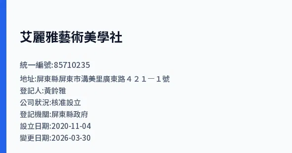 艾麗雅藝術美學社的照片-統編 85710235(屏東縣) 公司登記資料與營業項目詳細圖表