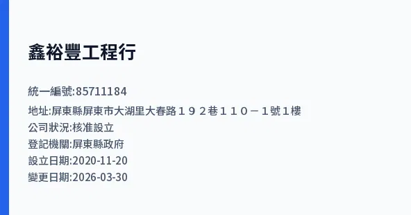 鑫裕豐工程行的照片-統編 85711184(屏東縣) 公司登記資料與營業項目詳細圖表