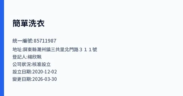 簡單洗衣的照片-統編 85711987(屏東縣) 公司登記資料與營業項目詳細圖表