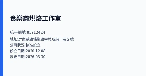 食樂樂烘焙工作室的照片-統編 85712424(屏東縣) 公司登記資料與營業項目詳細圖表