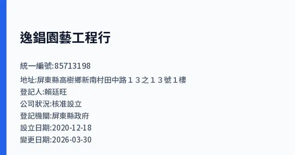 逸錩園藝工程行的照片-統編 85713198(屏東縣) 公司登記資料與營業項目詳細圖表