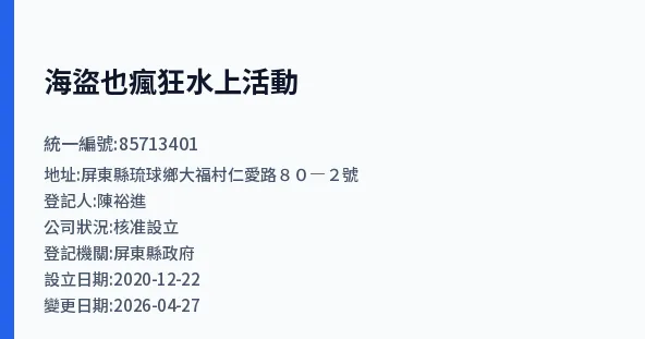 海盜也瘋狂水上活動的照片-統編 85713401(屏東縣) 公司登記資料與營業項目詳細圖表