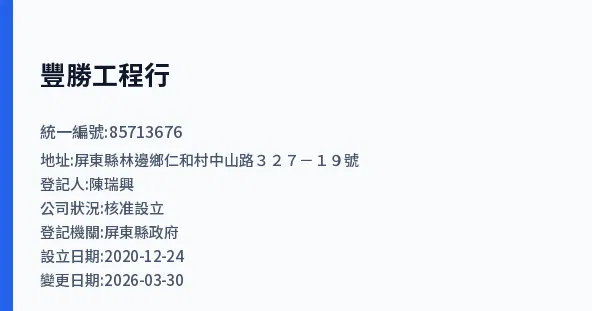 豐勝工程行的照片-統編 85713676(屏東縣) 公司登記資料與營業項目詳細圖表