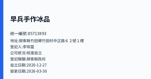 早兵手作冰品的照片-統編 85713893(屏東縣) 公司登記資料與營業項目詳細圖表