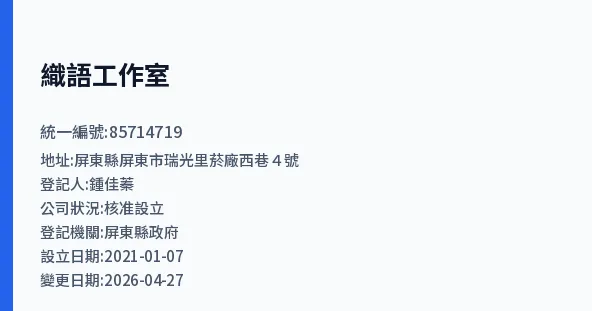 織語工作室的照片-統編 85714719(屏東縣) 公司登記資料與營業項目詳細圖表