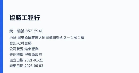 協勝工程行的照片-統編 85715941(屏東縣) 公司登記資料與營業項目詳細圖表