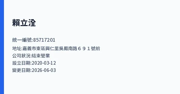 賴立洤的照片-統編 85717201(嘉義市) 公司登記資料與營業項目詳細圖表