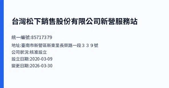 台灣松下銷售股份有限公司新營服務站的照片-統編 85717379(臺南市) 公司登記資料與營業項目詳細圖表