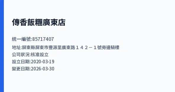 傳香飯糰廣東店的照片-統編 85717407(屏東縣) 公司登記資料與營業項目詳細圖表