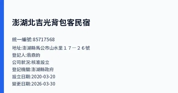 澎湖北吉光背包客民宿的照片-統編 85717568(澎湖縣) 公司登記資料與營業項目詳細圖表