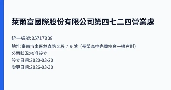 萊爾富國際股份有限公司第四七二四營業處的照片-統編 85717808(臺南市) 公司登記資料與營業項目詳細圖表