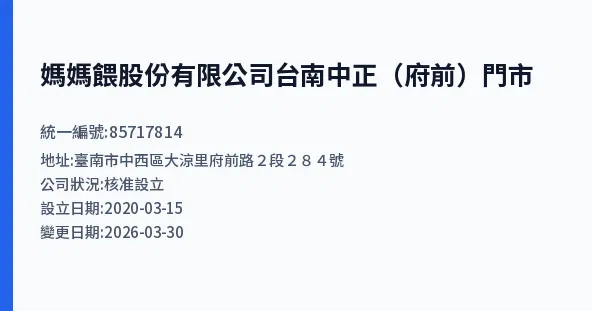 媽媽餵股份有限公司台南中正(府前)門市的照片-統編 85717814(臺南市) 公司登記資料與營業項目詳細圖表