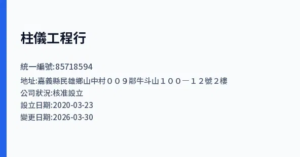 柱儀工程行的照片-統編 85718594(嘉義縣) 公司登記資料與營業項目詳細圖表