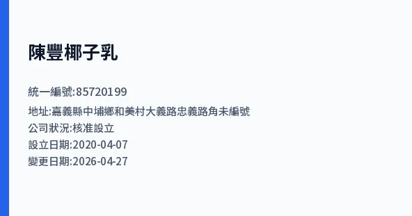 陳豐椰子乳的照片-統編 85720199(嘉義縣) 公司登記資料與營業項目詳細圖表